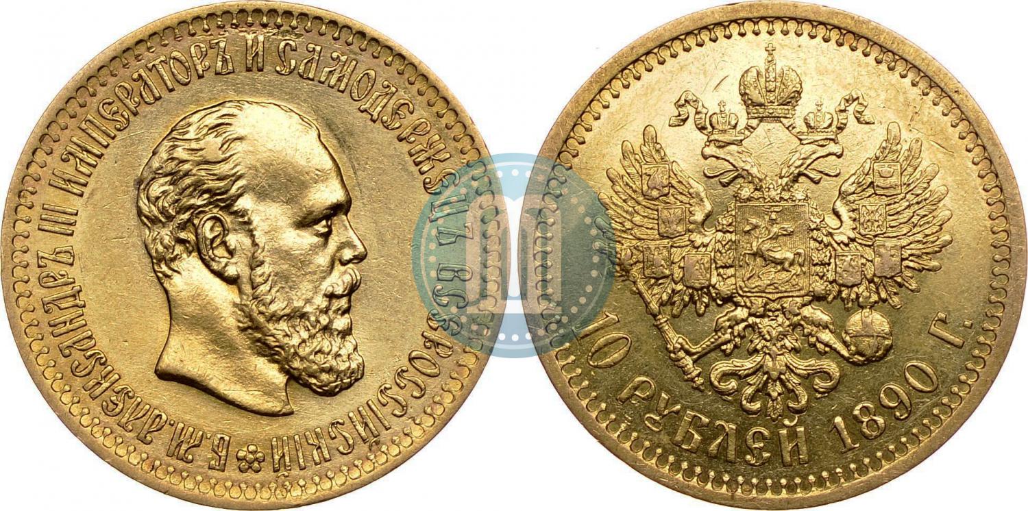 10 рублей 1890 года (АГ) - цена золотой монеты Александра 3, стоимость ...