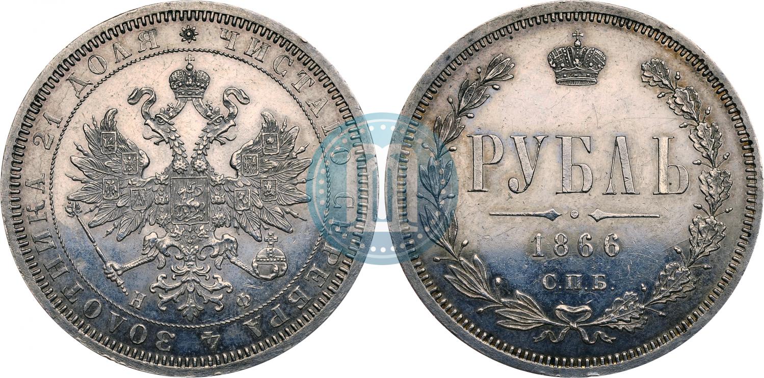 Russian 1 rouble 1866 year СПБ-НФ | Coin auctions sale prices | Silver ...