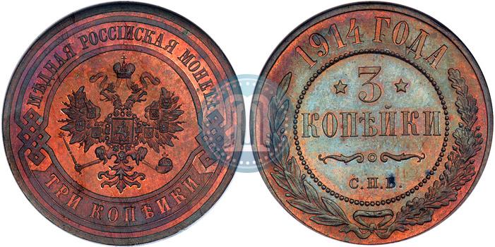 3 копейки 1914 года СПБ - цена медной монеты Николая 2, стоимость на ...