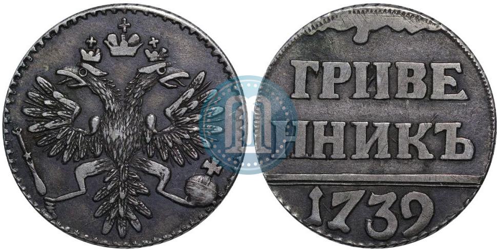 Гривенник 1739 года - цена серебряной монеты Анны Иоанновны, стоимость ...