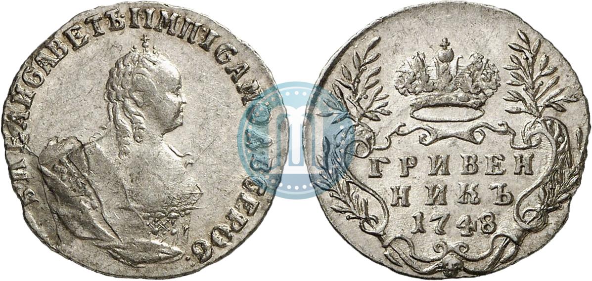 Гривенник 1748 года - цена серебряной монеты Елизаветы Петровны ...